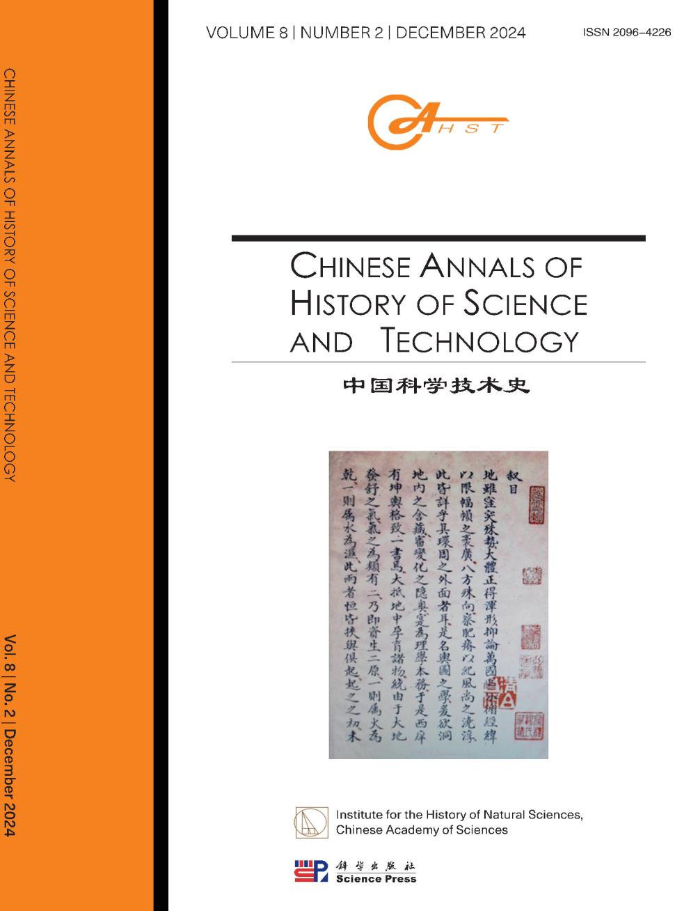 Chinese Annals of History of Science and Technology-期刊-大家·维普期刊OA出版平台